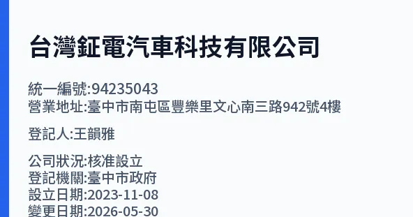 台灣鉦電汽車科技有限公司的照片-統編 94235043(臺中市) 公司登記資料與營業項目詳細圖表