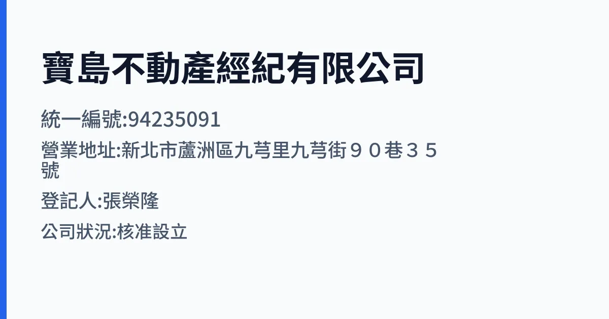寶島不動產經紀有限公司 - 統編 94235091(新北市) 公司登記資料與營業項目詳細圖表