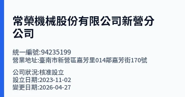 常榮機械股份有限公司新營分公司的照片-統編 94235199(臺南市) 公司登記資料與營業項目詳細圖表