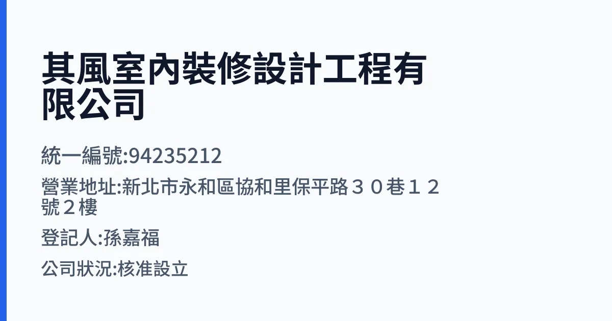 其風室內裝修設計工程有限公司 - 統編 94235212(新北市) 公司登記資料與營業項目詳細圖表