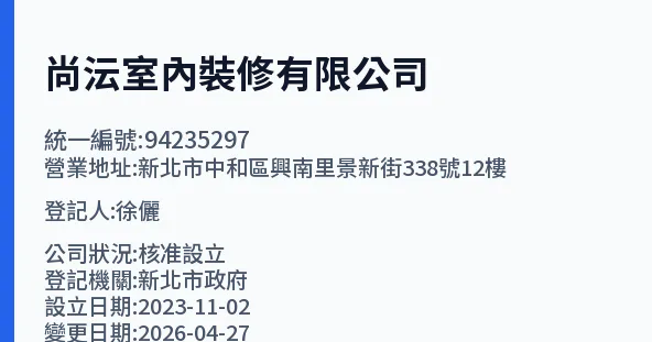 尚沄室內裝修有限公司的照片-統編 94235297(新北市) 公司登記資料與營業項目詳細圖表