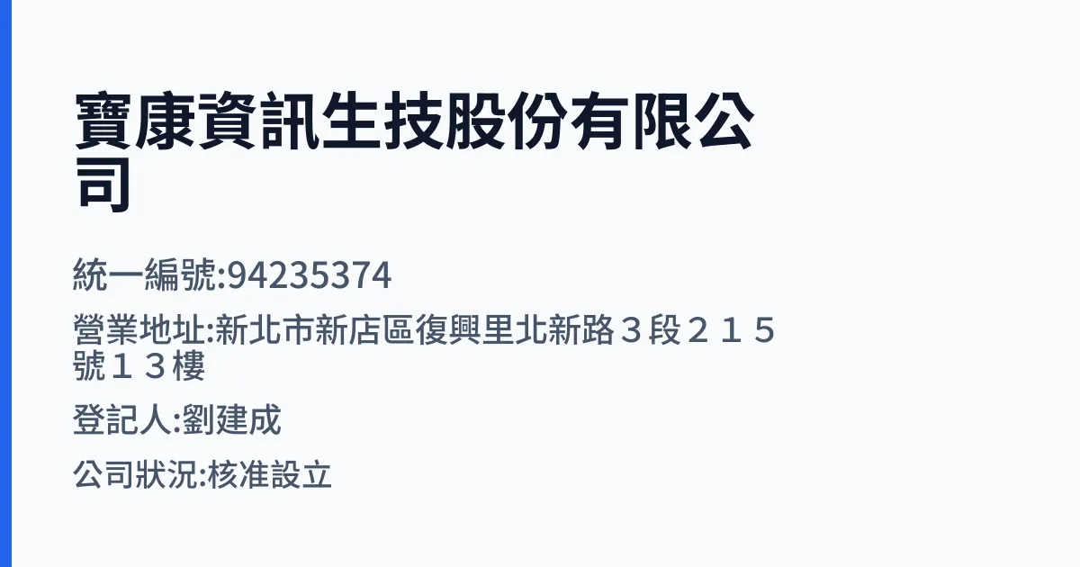寶康資訊生技股份有限公司 - 統編 94235374(新北市) 公司登記資料與營業項目詳細圖表