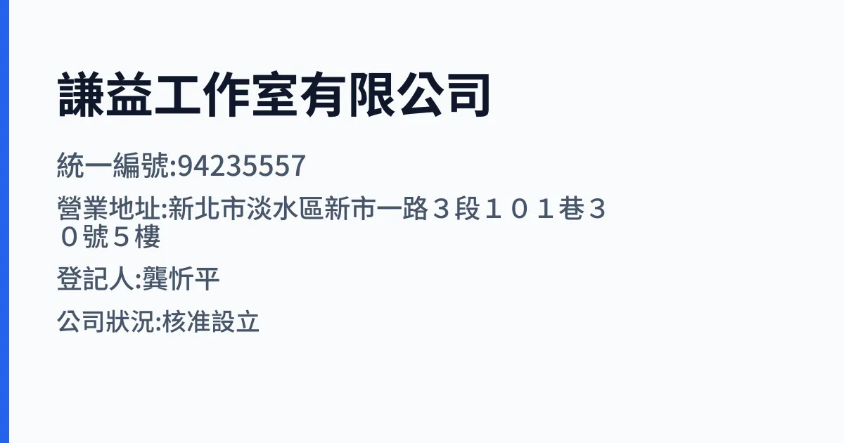 謙益工作室有限公司 - 統編 94235557(新北市) 公司登記資料與營業項目詳細圖表
