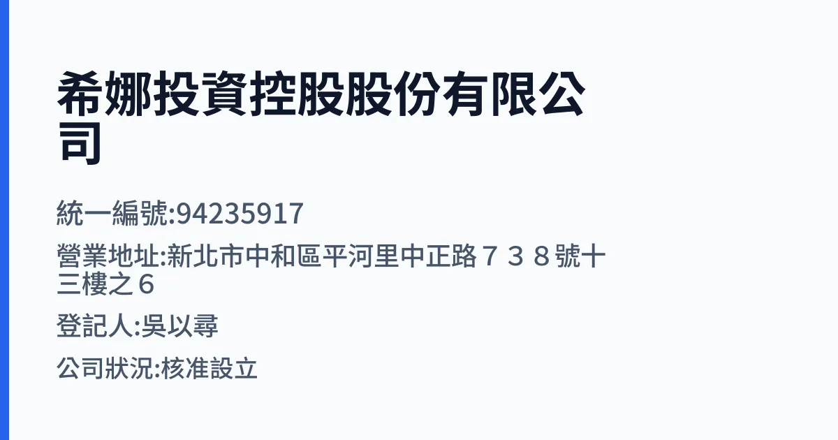 希娜投資控股股份有限公司 - 統編 94235917(新北市) 公司登記資料與營業項目詳細圖表
