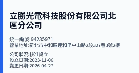 立勝光電科技股份有限公司北區分公司的照片-統編 94235971(新北市) 公司登記資料與營業項目詳細圖表