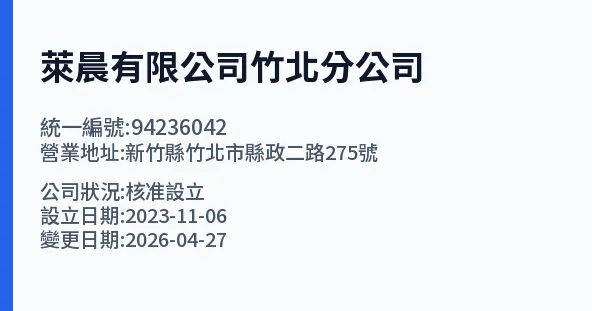 萊晨有限公司竹北分公司的照片-統編 94236042(新竹縣) 公司登記資料與營業項目詳細圖表