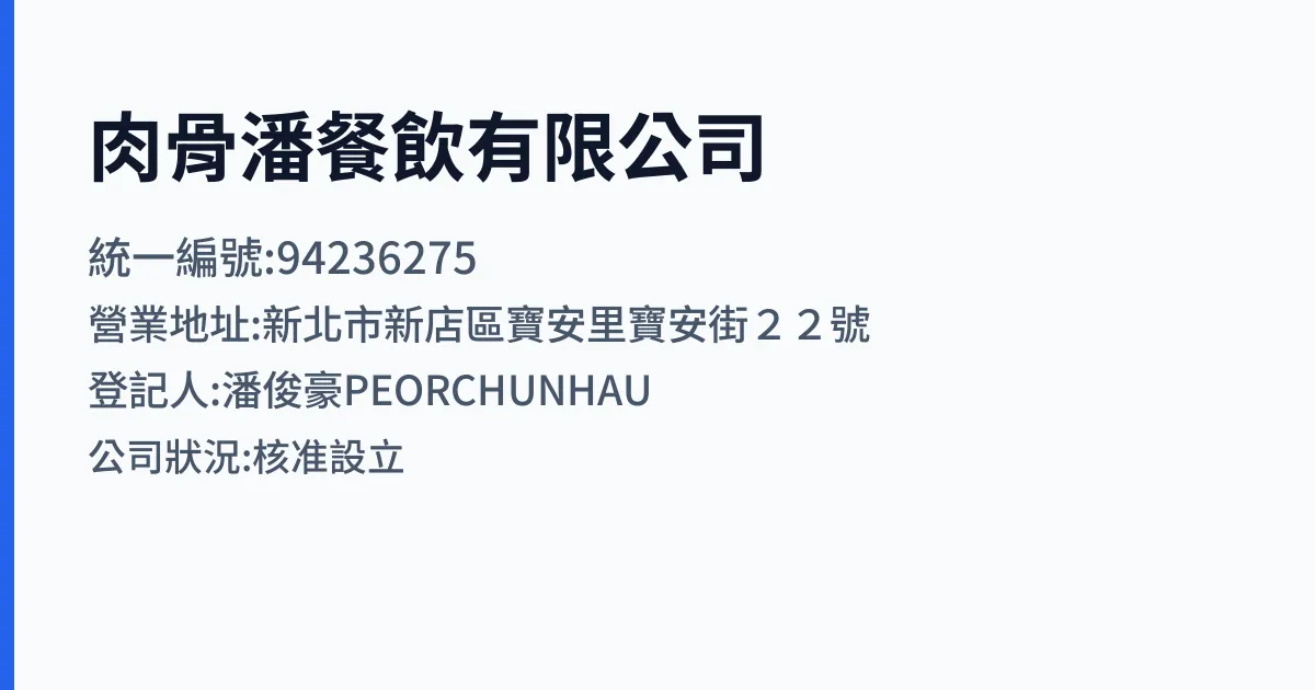 肉骨潘餐飲有限公司 - 統編 94236275（新北市） 公司登記資料與營業項目詳細圖表