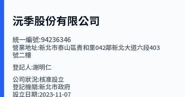 沅季股份有限公司的照片-統編 94236346(新北市) 公司登記資料與營業項目詳細圖表