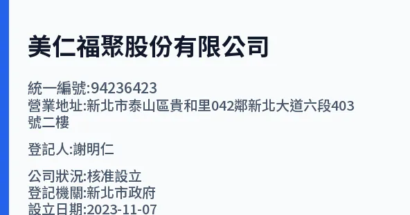 美仁福聚股份有限公司的照片-統編 94236423(新北市) 公司登記資料與營業項目詳細圖表
