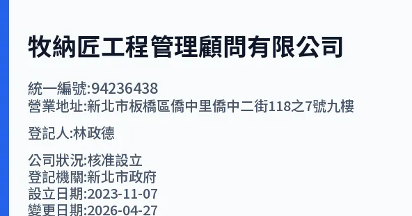 牧納匠工程管理顧問有限公司的照片-統編 94236438(新北市) 公司登記資料與營業項目詳細圖表
