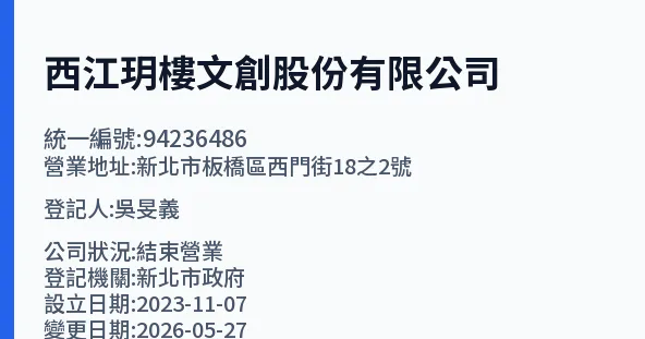 西江玥樓文創股份有限公司的照片-統編 94236486(新北市) 公司登記資料與營業項目詳細圖表
