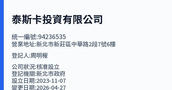 泰斯卡投資有限公司的照片-統編 94236535(新北市) 公司登記資料與營業項目詳細圖表