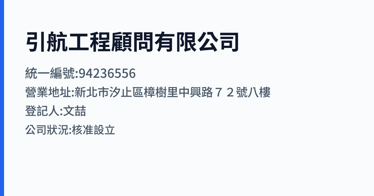 引航工程顧問有限公司 - 統編 94236556(新北市) 公司登記資料與營業項目詳細圖表