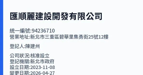 匯順麗建設開發有限公司的照片-統編 94236710(新北市) 公司登記資料與營業項目詳細圖表