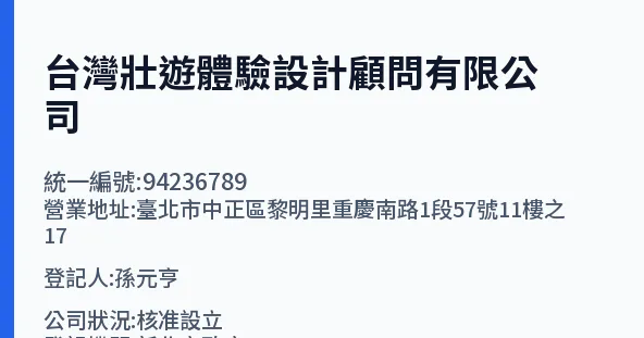 台灣壯遊體驗設計顧問有限公司的照片-統編 94236789(臺北市) 公司登記資料與營業項目詳細圖表