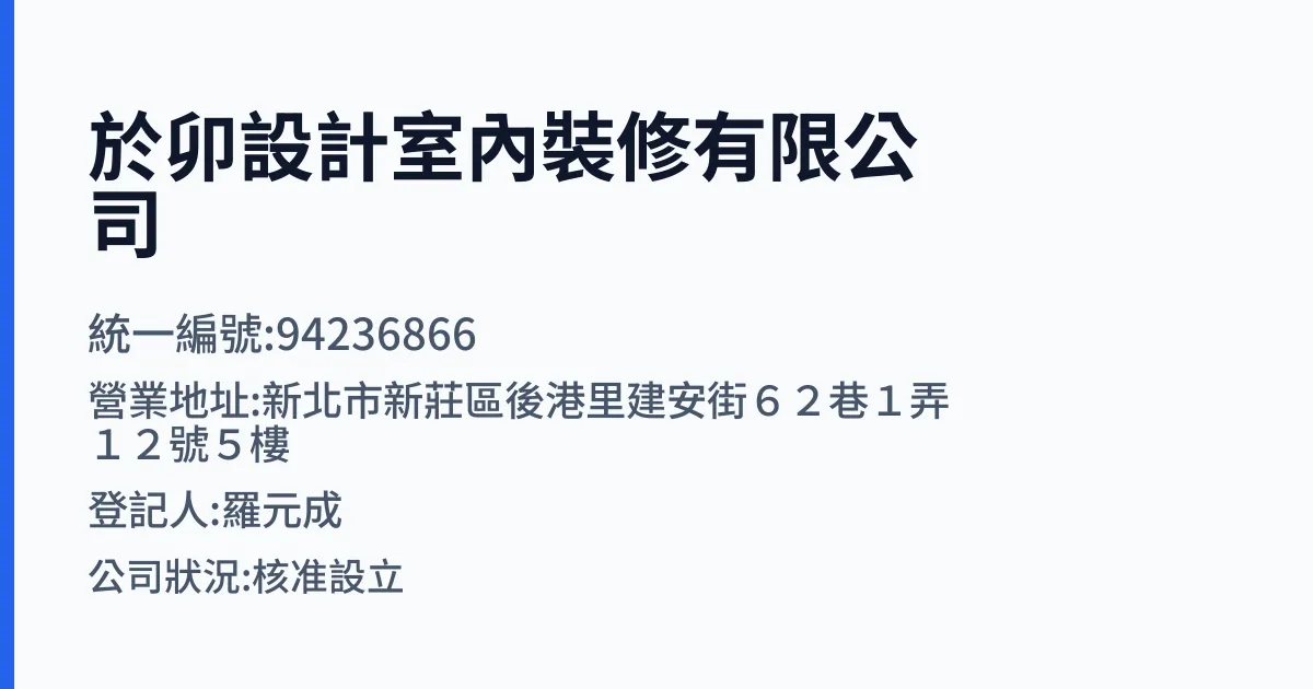 於卯設計室內裝修有限公司 - 統編 94236866(新北市) 公司登記資料與營業項目詳細圖表