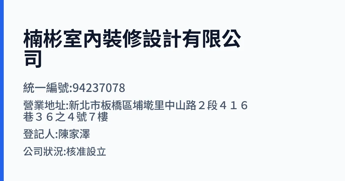 楠彬室內裝修設計有限公司 - 統編 94237078(新北市) 公司登記資料與營業項目詳細圖表