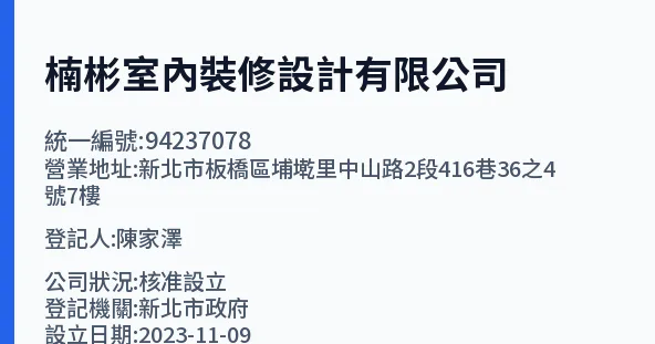 楠彬室內裝修設計有限公司的照片-統編 94237078(新北市) 公司登記資料與營業項目詳細圖表