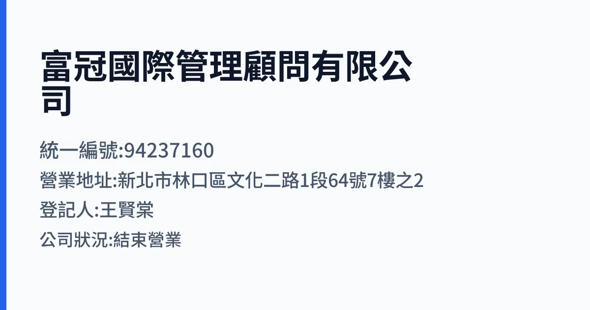 富冠國際管理顧問有限公司 - 統編 94237160(新北市) 公司登記資料與營業項目詳細圖表