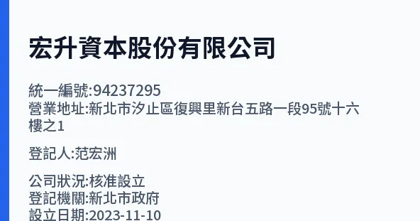 宏升資本股份有限公司的照片-統編 94237295(新北市) 公司登記資料與營業項目詳細圖表