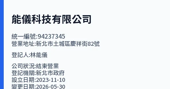 能儀科技有限公司的照片-統編 94237345(新北市) 公司登記資料與營業項目詳細圖表