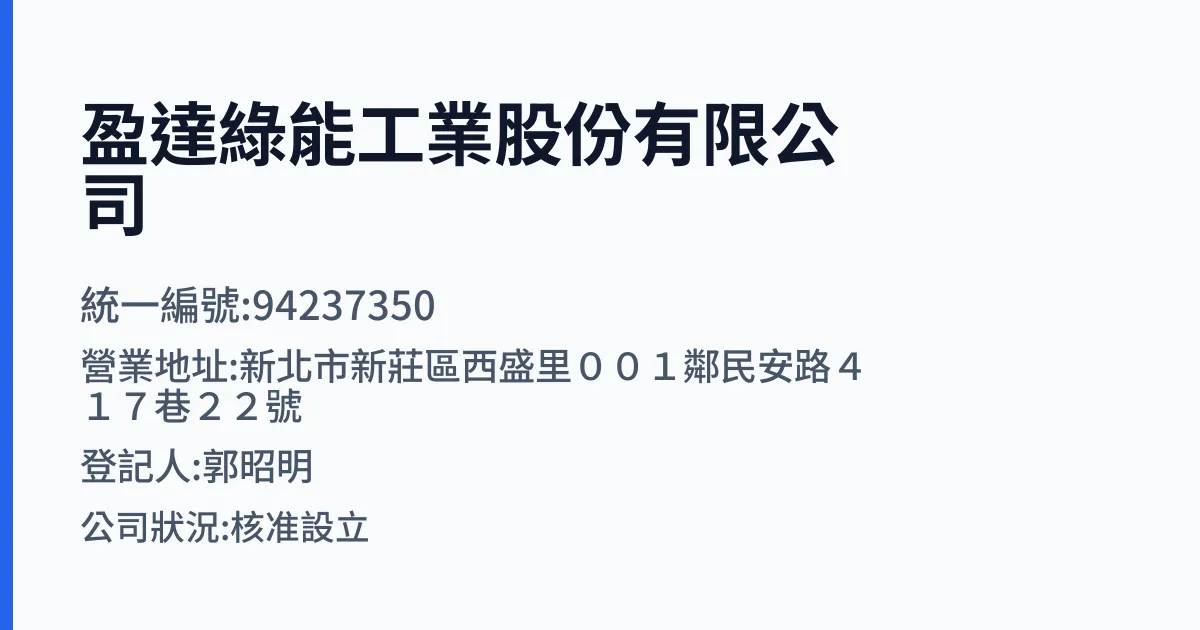 盈達綠能工業股份有限公司 - 統編 94237350(新北市) 公司登記資料與營業項目詳細圖表