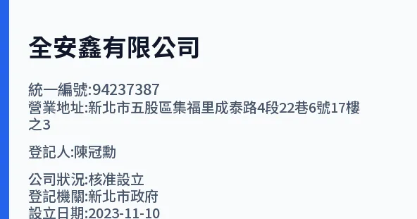 全安鑫有限公司的照片-統編 94237387(新北市) 公司登記資料與營業項目詳細圖表
