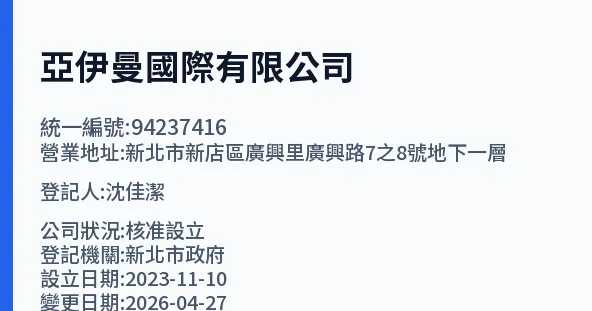 亞伊曼國際有限公司的照片-統編 94237416(新北市) 公司登記資料與營業項目詳細圖表
