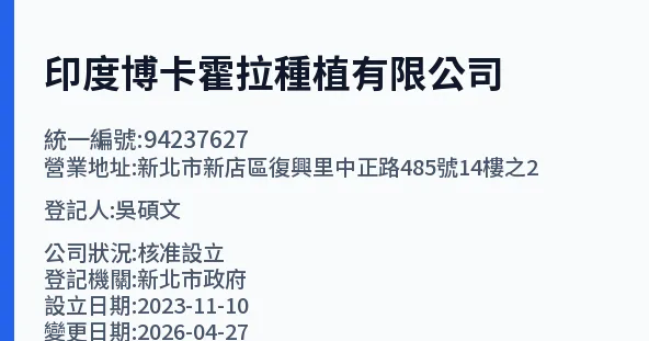 印度博卡霍拉種植有限公司的照片-統編 94237627(新北市) 公司登記資料與營業項目詳細圖表