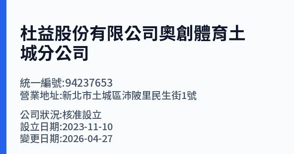 杜益股份有限公司奧創體育土城分公司的照片-統編 94237653(新北市) 公司登記資料與營業項目詳細圖表