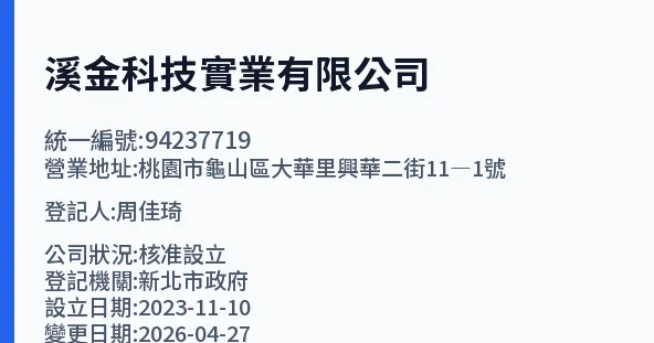 溪金科技實業有限公司的照片-統編 94237719(桃園市) 公司登記資料與營業項目詳細圖表