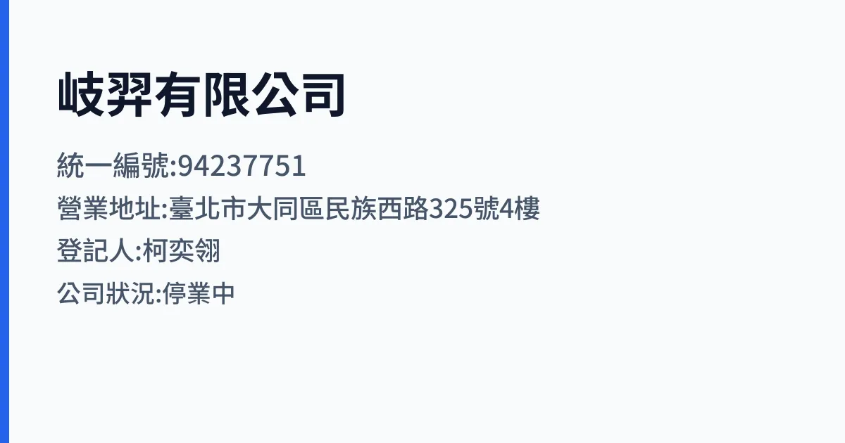 岐羿有限公司 - 統編 94237751(臺北市) 公司登記資料與營業項目詳細圖表