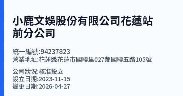 小鹿文娛股份有限公司花蓮站前分公司的照片-統編 94237823(花蓮縣) 公司登記資料與營業項目詳細圖表