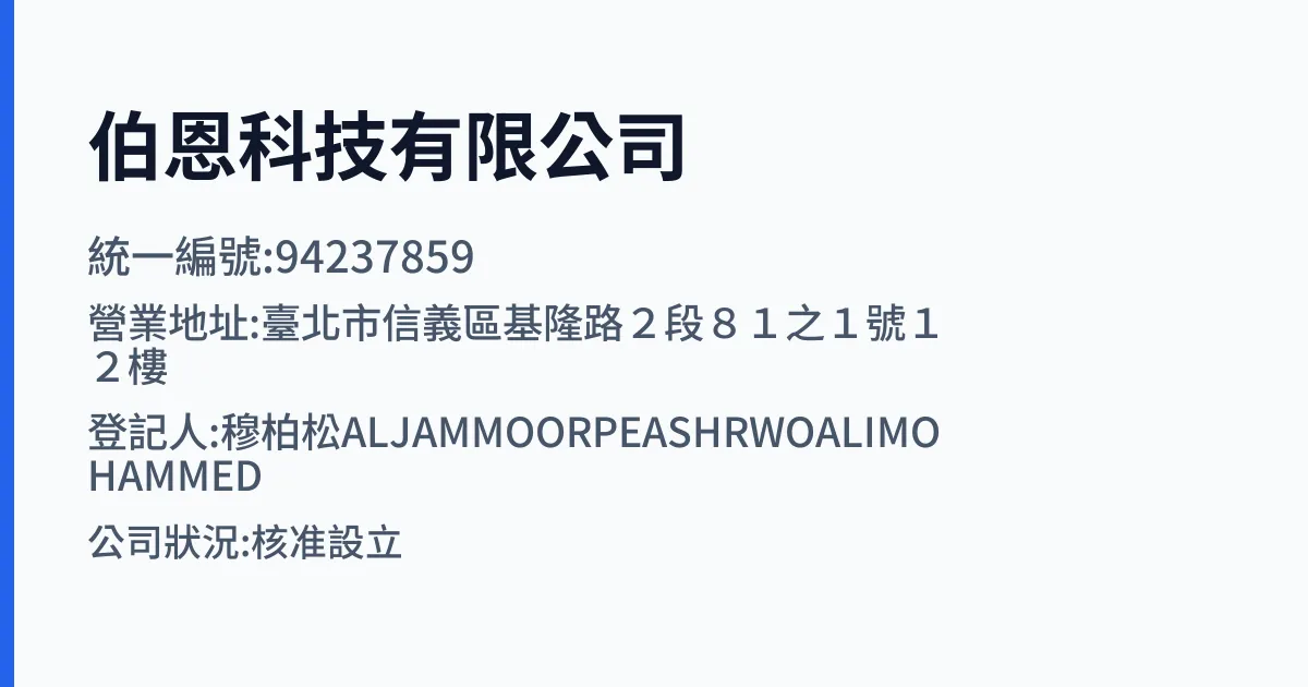 伯恩科技有限公司 - 統編 94237859(臺北市) 公司登記資料與營業項目詳細圖表