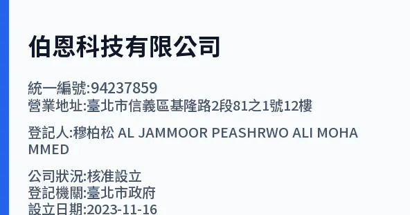 伯恩科技有限公司的照片-統編 94237859(臺北市) 公司登記資料與營業項目詳細圖表