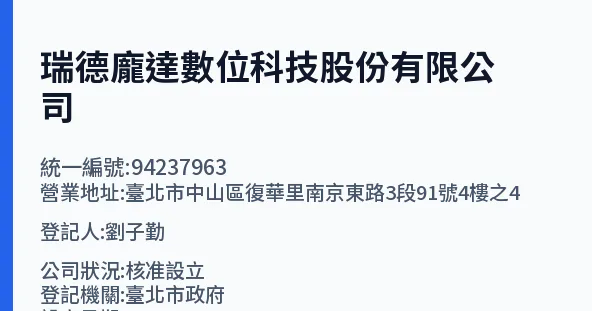 瑞德龐達數位科技股份有限公司的照片-統編 94237963(臺北市) 公司登記資料與營業項目詳細圖表