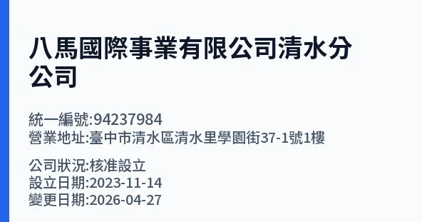 八馬國際事業有限公司清水分公司的照片-統編 94237984(臺中市) 公司登記資料與營業項目詳細圖表