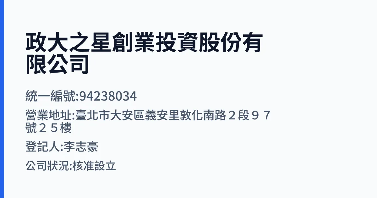 政大之星創業投資股份有限公司 - 統編 94238034(臺北市) 公司登記資料與營業項目詳細圖表