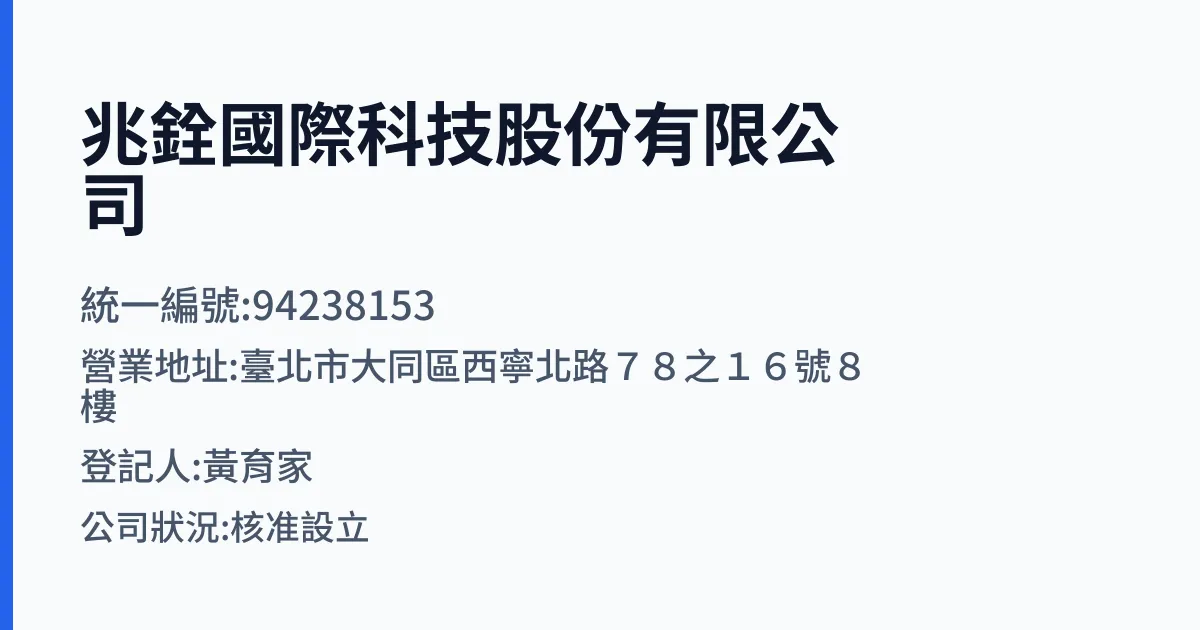 兆銓國際科技股份有限公司 - 統編 94238153(臺北市) 公司登記資料與營業項目詳細圖表