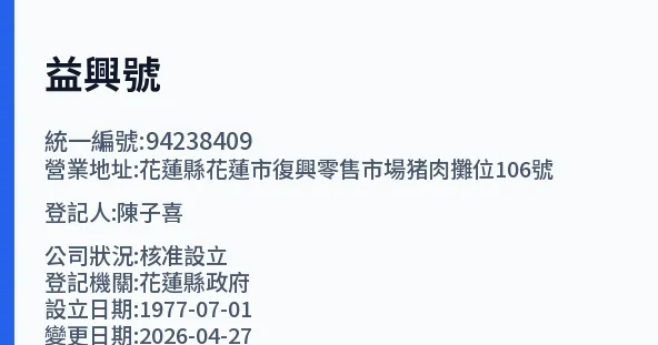益興號的照片-統編 94238409(花蓮縣) 公司登記資料與營業項目詳細圖表
