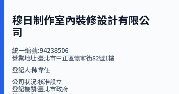 穆日制作室內裝修設計有限公司的照片-統編 94238506(臺北市) 公司登記資料與營業項目詳細圖表