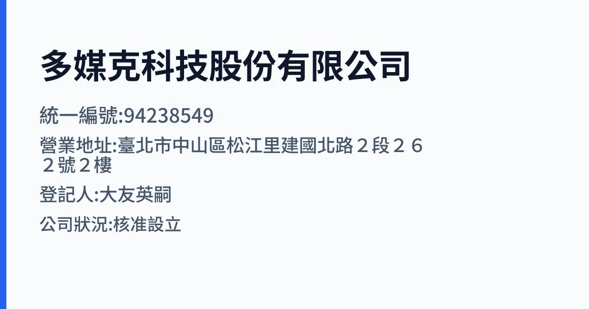 多媒克科技股份有限公司 - 統編 94238549(臺北市) 公司登記資料與營業項目詳細圖表