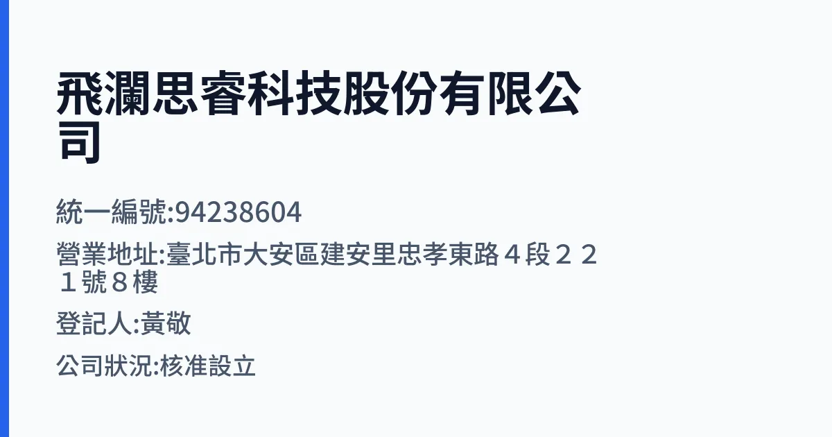 飛瀾思睿科技股份有限公司 - 統編 94238604(臺北市) 公司登記資料與營業項目詳細圖表