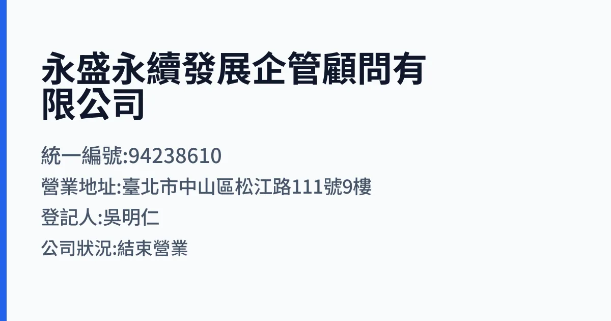 永盛永續發展企管顧問有限公司 - 統編 94238610(臺北市) 公司登記資料與營業項目詳細圖表