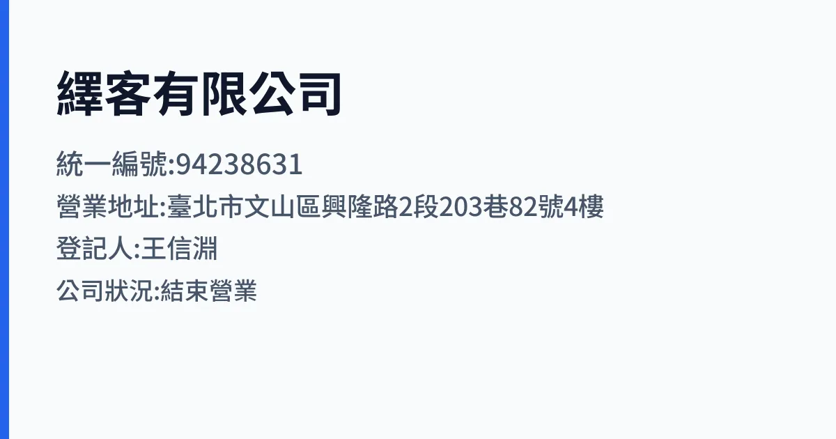繹客有限公司 - 統編 94238631(臺北市) 公司登記資料與營業項目詳細圖表