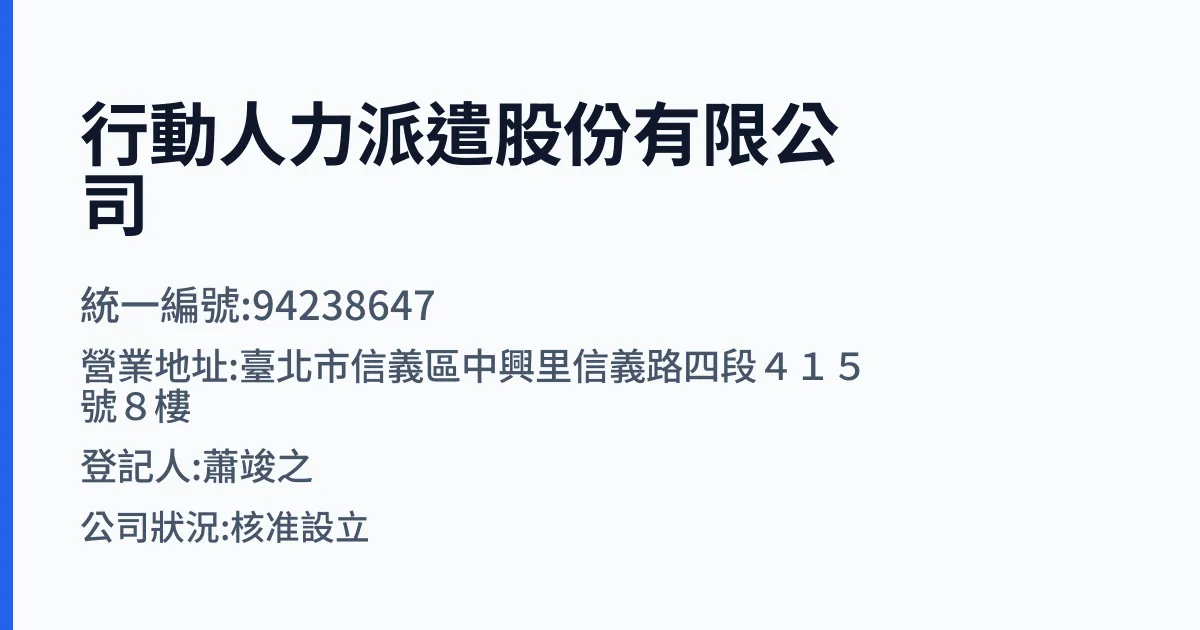 行動人力派遣股份有限公司 - 統編 94238647(臺北市) 公司登記資料與營業項目詳細圖表