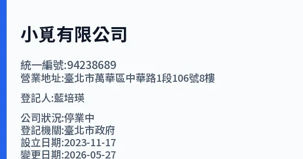 小覓有限公司的照片-統編 94238689(臺北市) 公司登記資料與營業項目詳細圖表