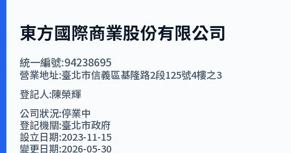 東方國際商業股份有限公司的照片-統編 94238695(臺北市) 公司登記資料與營業項目詳細圖表