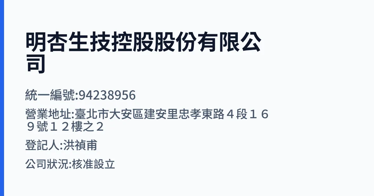 明杏生技控股股份有限公司 - 統編 94238956(臺北市) 公司登記資料與營業項目詳細圖表