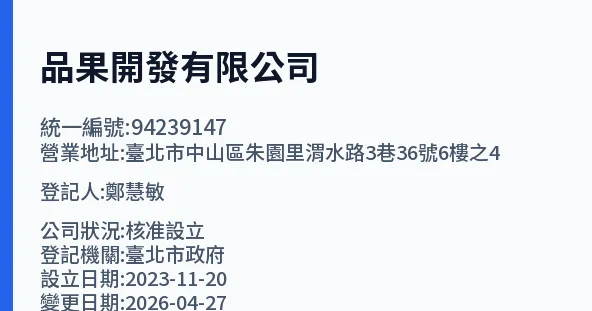 品果開發有限公司的照片-統編 94239147(臺北市) 公司登記資料與營業項目詳細圖表